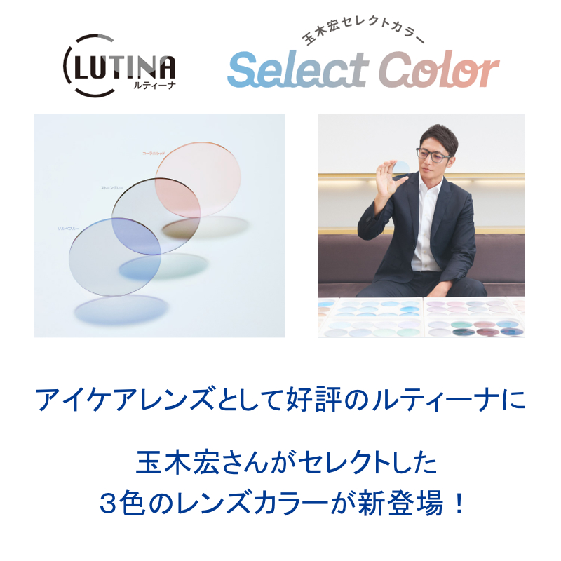 ルティーナ セレクトカラー+調光 発売 - メガネのナイトウ